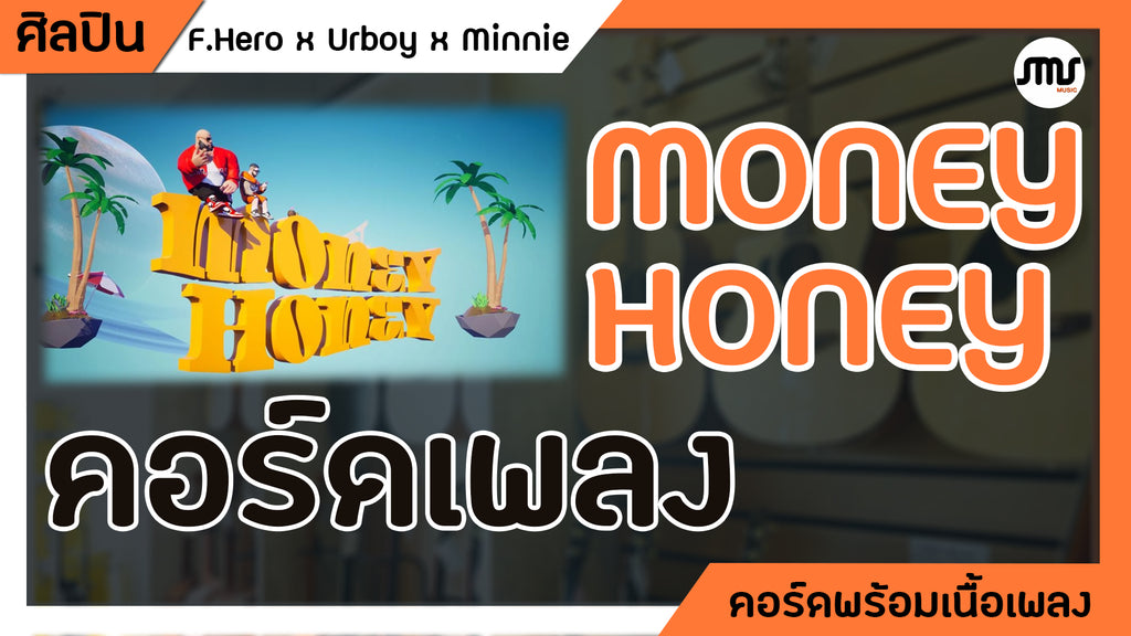 Money Honey - F.Hero x Urboy TJ x Minnie | คอร์ดเพลง + เนื้อเพลง ...