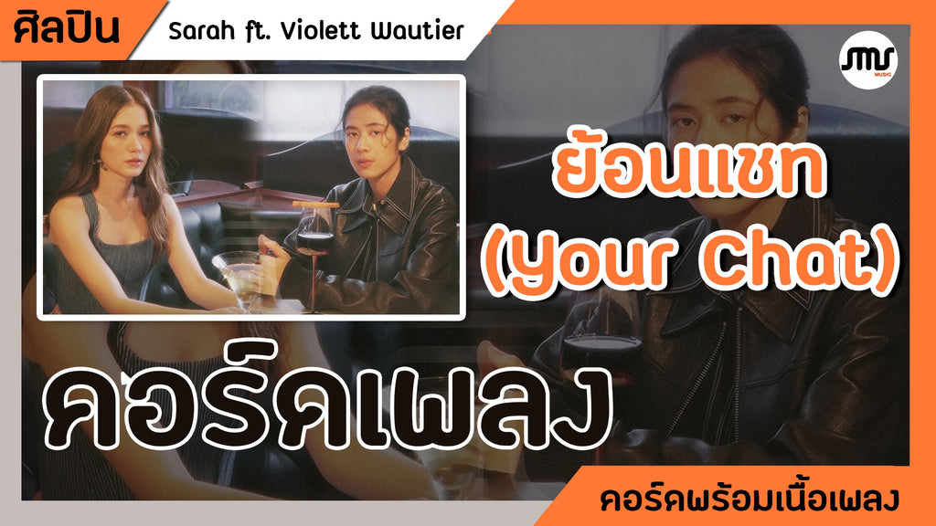 คอร์ดเพลง ย้อนแชท ( Your Chat ) - Sarah ft.Violette Wautier | SMS Music ...