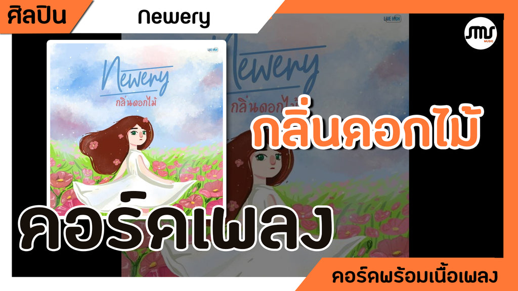 คอร์ดเพลง กลิ่นดอกไม้ - Newery | SMS Music | Symphonymusicshop