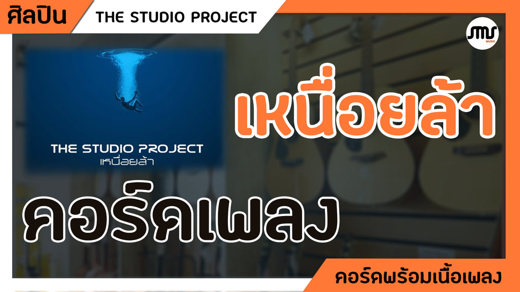 เหนื่อยล้า - The Studio Project : คอร์ดเพลง + เนื้อเพลง | Symphonymusicshop