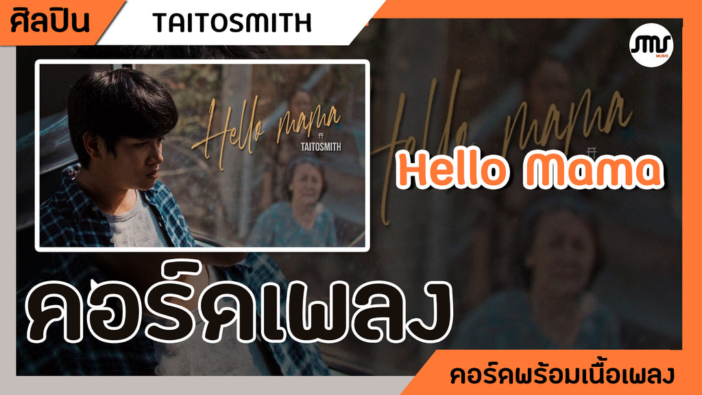 คอร์ดเพลง Hello Mama - TaitosmitH | SMS Music | Symphonymusicshop