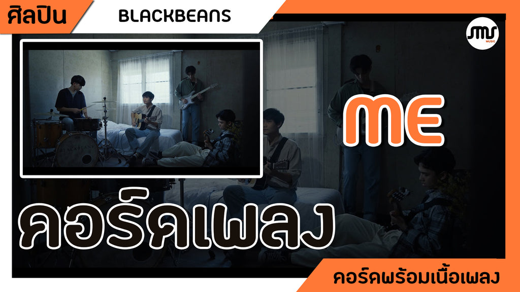 คอร์ดเพลง Me - Blackbeans | SMS Music | Symphonymusicshop
