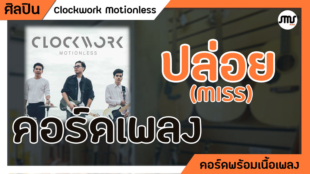 ปล่อย (MISS) - Clockwork Motionless | Symphonymusicshop
