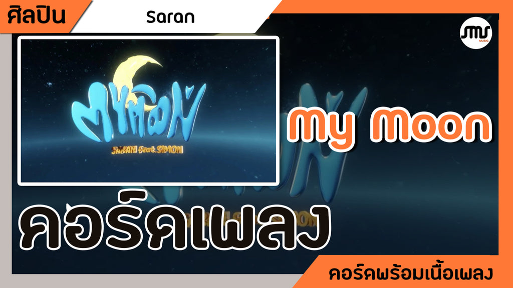 คอร์ดเพลง My Moon - SARAN feat.SIMON | SMS Music | Symphonymusicshop