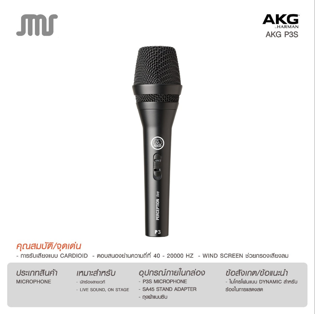 ไมค์ AKG P3S Dynamic Vocal | Symphonymusicshop